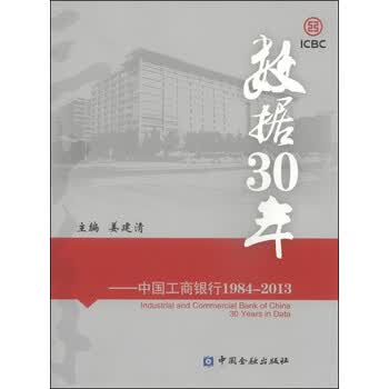 数据30年：中国工商银行1984-2013