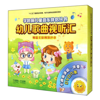 幼儿歌曲视听汇（套装共6张 附光盘）