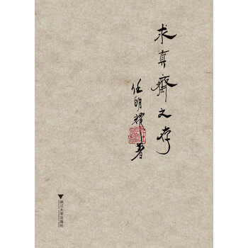 求真斋文存