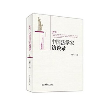 《中国法学家访谈录》（第8卷）（精装）