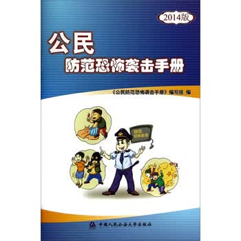 公民防范恐怖袭击手册（2014版）97875653167399787565316739
