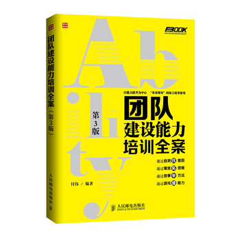 弗布克培训寓言故事游戏全案系列：团队建设能力培训全案（第3版）（人邮普华出品）