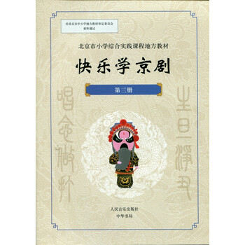 快乐学京剧·第三册
