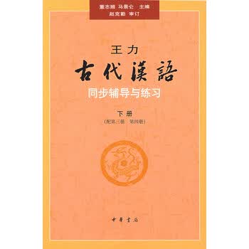 王力《古代汉语》同步（下册配第三册、第四册）辅导与练习 