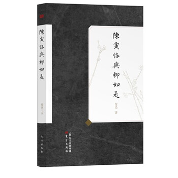 陈寅恪与柳如是