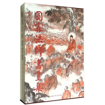 圆霖法师书画集(精)