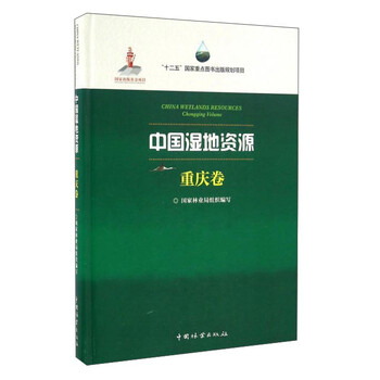 中国湿地资源·重庆卷