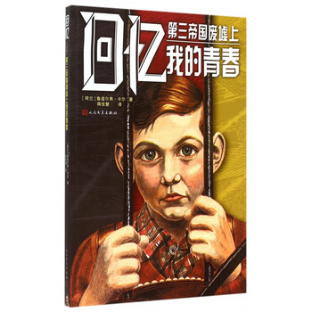 回忆(第三帝国废墟上我的青春)