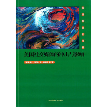 美国社交媒体的冲击与影响