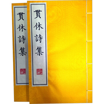 正版 新书--贯休诗集（线装全2册）9787555405177