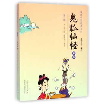 鬼狐仙怪(第3部三生三世板桥十三娘子彩版)/漫画中国经典系列