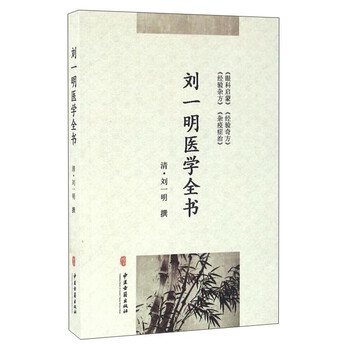 刘一明医学全书