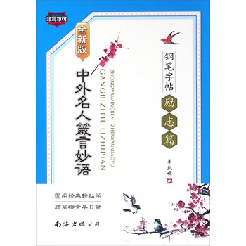 中外名人箴言妙语钢笔字帖 励志篇（全新版）