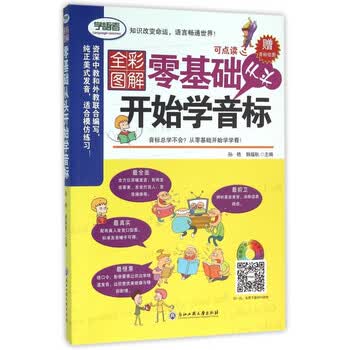 零基础从头开始学音标(全彩图解可点读)