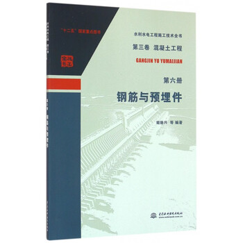 钢筋与预埋件/水利水电工程施工技术全书