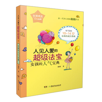 正版 女孩成长行为指南--人见人爱的超级法宝：女孩的人气宝典 9787556221523