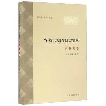 当代西方汉学研究集萃·宗教史卷