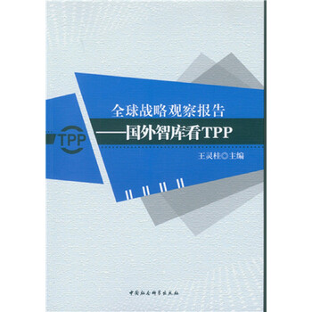 全球战略观察报告：国外智库看TPP