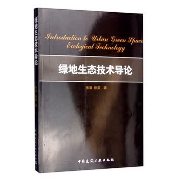 绿地生态技术导论