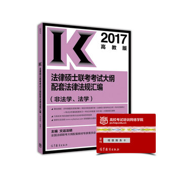  2017法律硕士联考考试大纲配套法律法规汇编（非法学、法学）9787040450606
