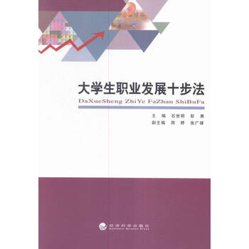 大学生职业发展十步法 励志与成功 书籍