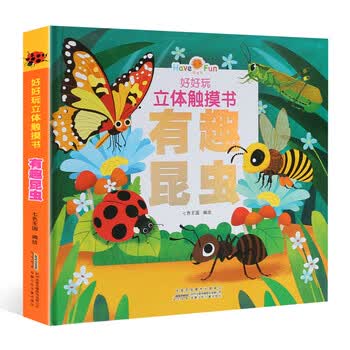 好好玩立体触摸书：有趣昆虫