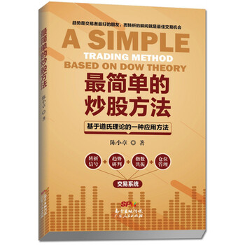 最简单的炒股方法：基于道氏理论的一种应用方法