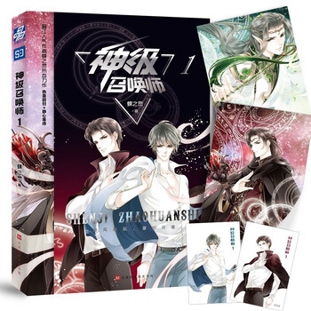 【赠海报2张+明信片2张】神级召唤师1 网游电竞小说青春文学