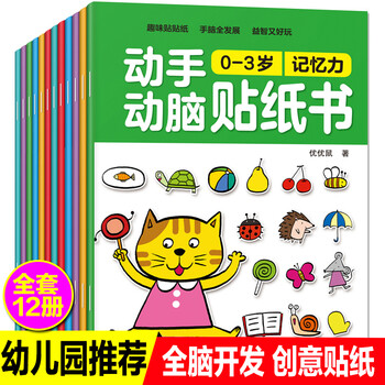 动手动脑贴纸书0-3-6岁全12册儿童贴纸书益智游戏贴画专注力训练
