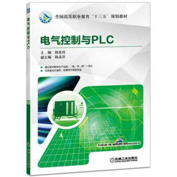 电气控制与PLC 韩金玲主编
