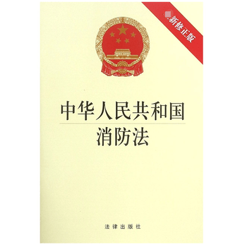 中华人民共和国消防法