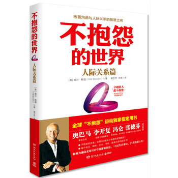 不抱怨的世界.人际关系篇