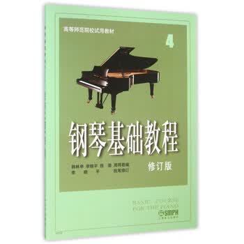钢琴基础教程(4修订版)