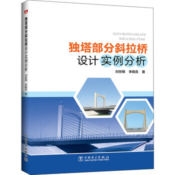 独塔部分斜拉桥设计实例分析
