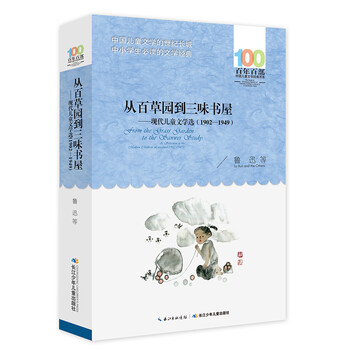 从百草园到三味书屋/百年百部经典书系