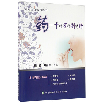 药 千错万错别吃错