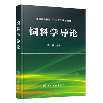 饲料学导论(周明)