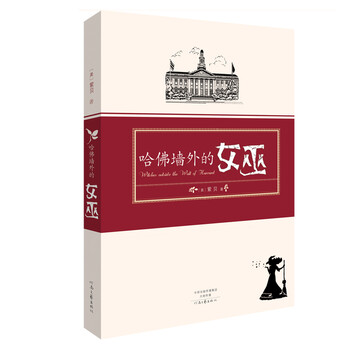 哈佛墙外的女巫
