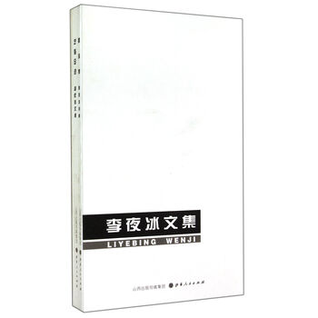 李夜冰文集(共2册)