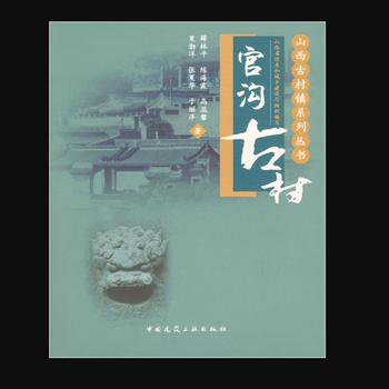 官沟古村  作者：薛林平[等]著 版次：第1版