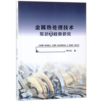 金属热处理技术现状及趋势研究