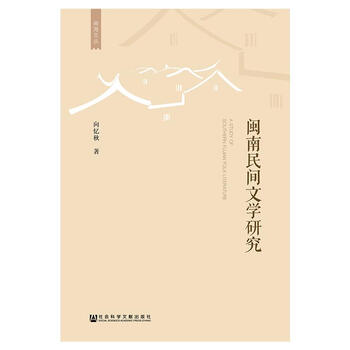 闽南民间文学研究