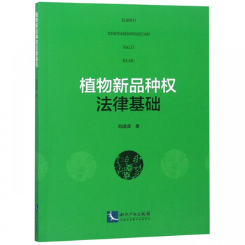 植物新品种权法律基础
