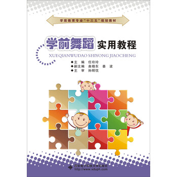 学前舞蹈实用教程