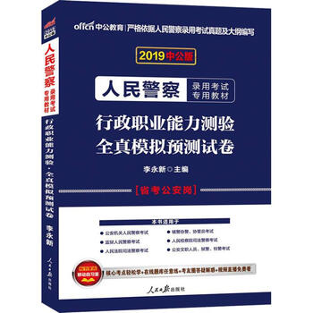 中公教育 行政职业能力测验 全真模拟预测试卷 中公版 2019