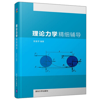 理论力学精细辅导
