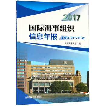 国际海事组织信息年报（2017）
