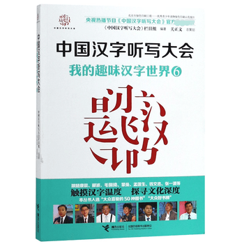 中国汉字听写大会(我的趣味汉字世界6)