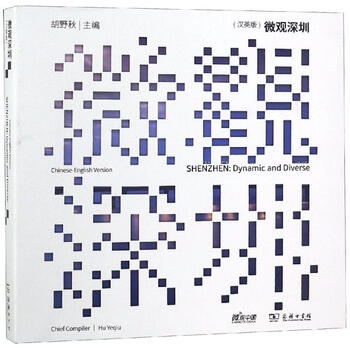 微观深圳(汉英版)