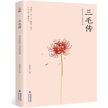 【官方正版】民国才女传记系列 三毛传 人物传记书籍